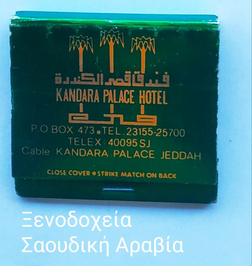 ΞΕΝΟΔΟΧΕΙΑ (ΣΑΟΥΔΙΚΗ ΑΡΑΒΙΑ) - Μουσείο Σπίρτων